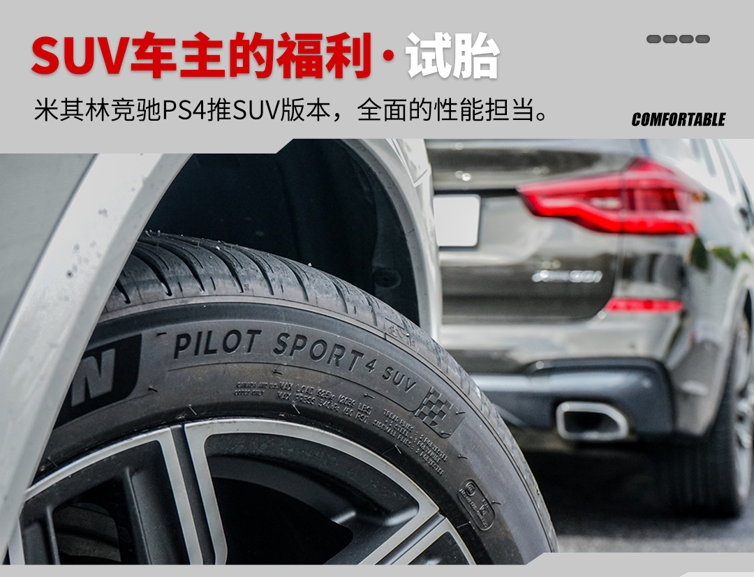 能越野能操控，米其林新品竞驰PS4 SUV发布